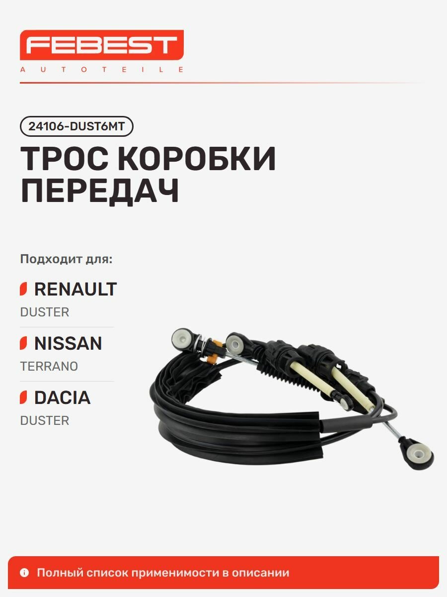 Трос коробки передач Renault Рено Duster Дастер, Nissan Ниссан Terrano Террано, Renault Captur Kaptur 24106-DUST6MT, Febest 24106DUST6MT