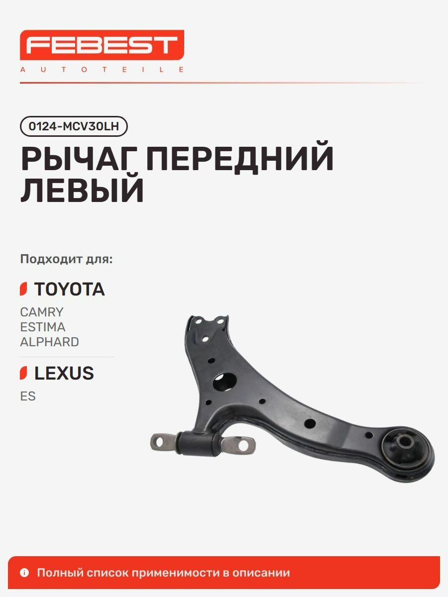 Рычаг передний левый Toyota Тойота Camry Камри, Estima, Alphard, Lexus Лексус ES300, ES300 330, Toyota Windom, Previa Tarago, Lexus RX330 350, Daihatsu Дайхатсу Altis, Lexus RX400H 0124-MCV30LH