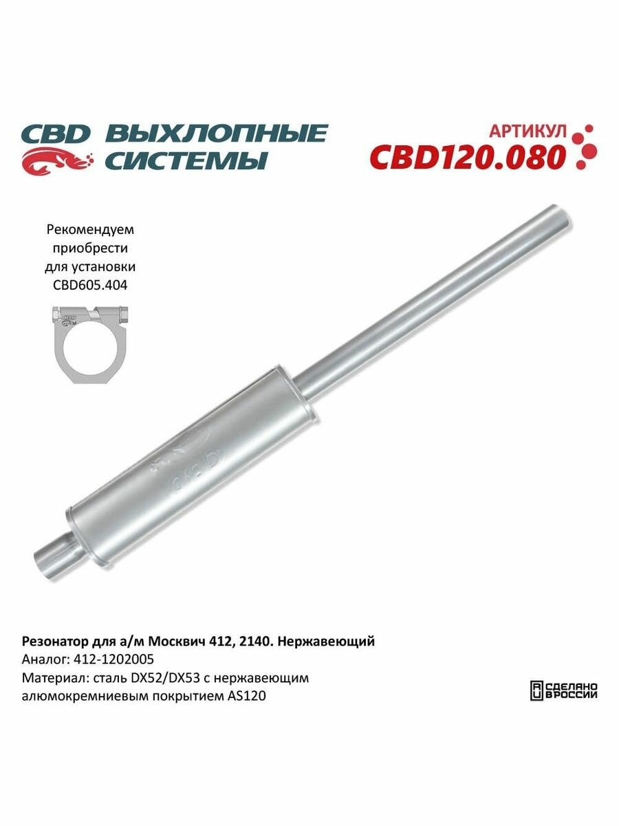 Резонатор для а/м Москвич 412, 2140. Нержавеющий CBD120.080