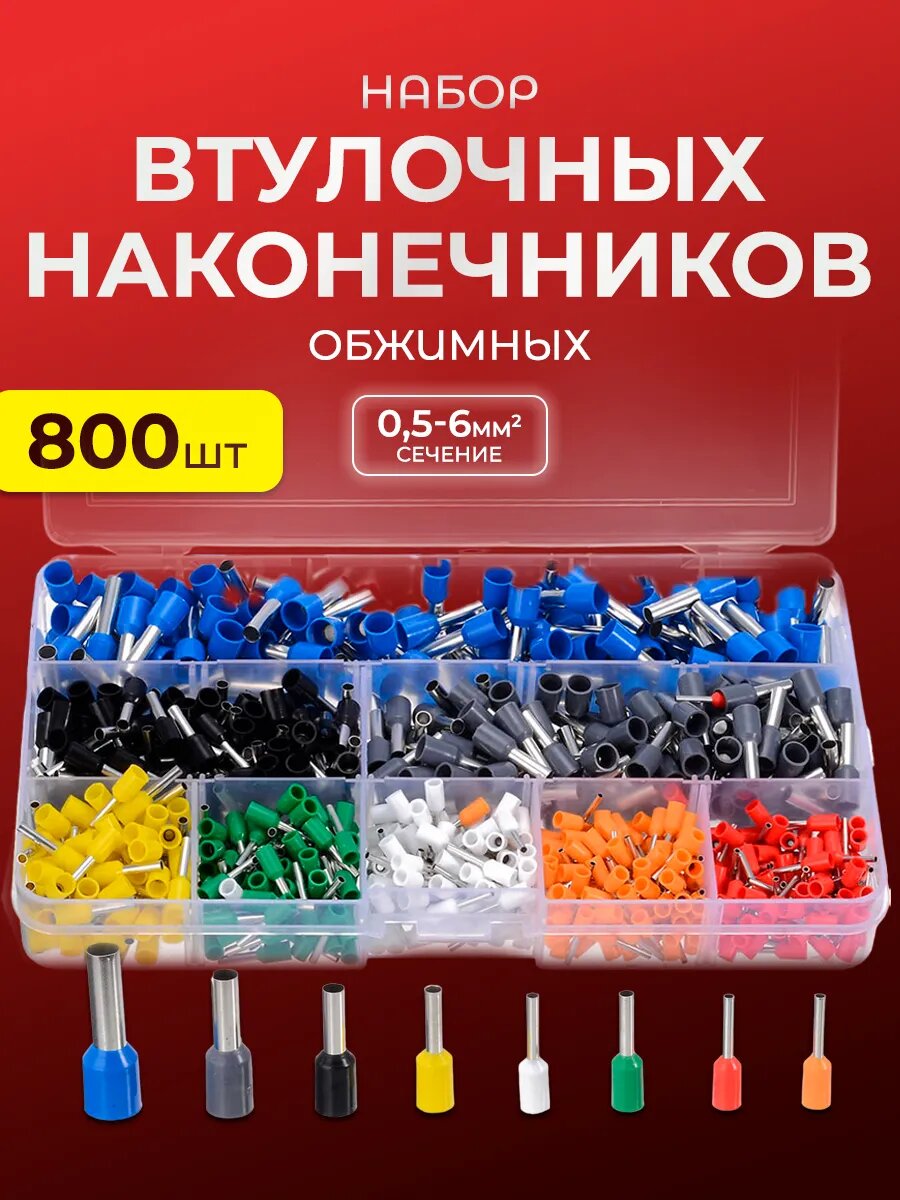 Набор штыревых втулочных наконечников 800 штук