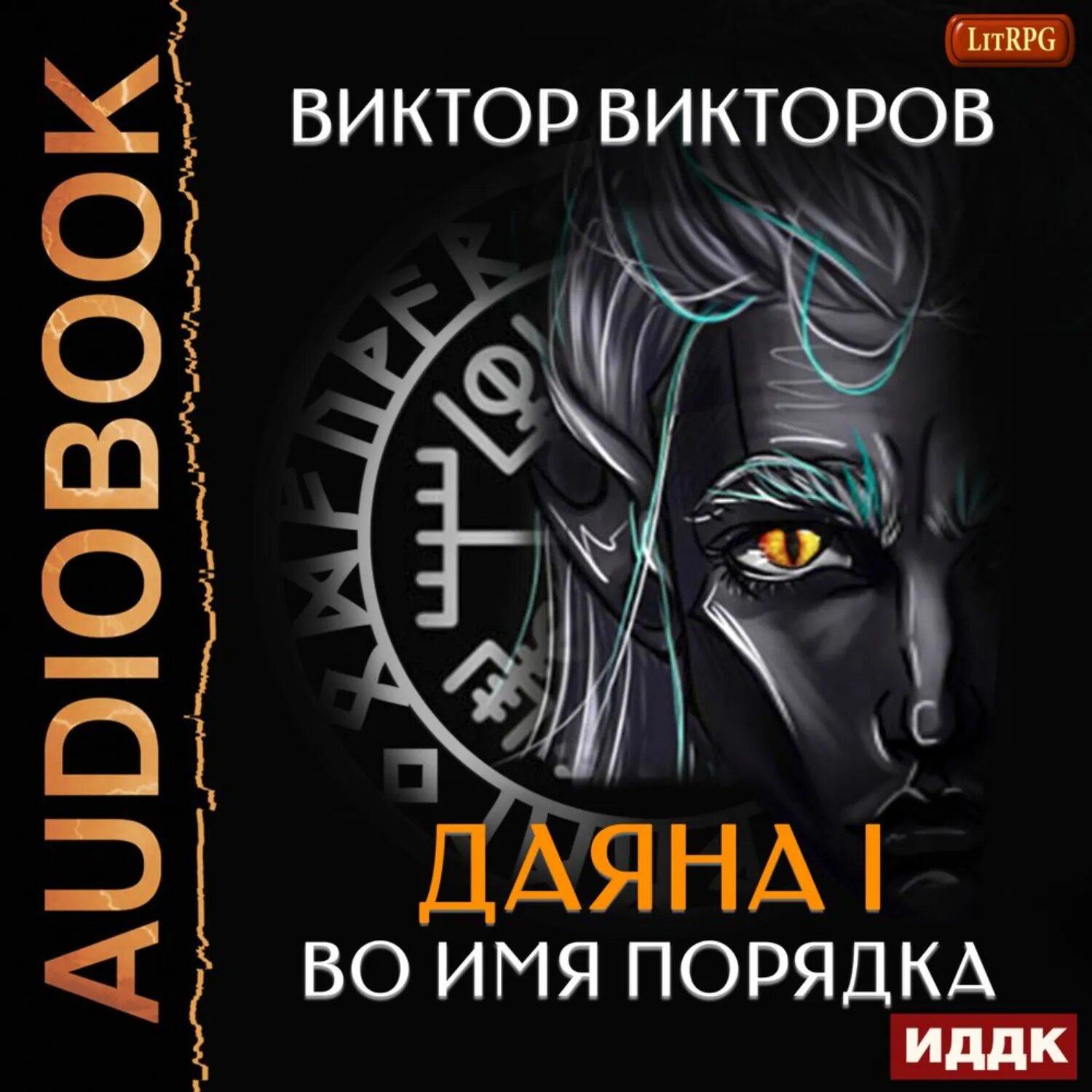 Даяна I. Во имя Порядка [Аудиокнига]