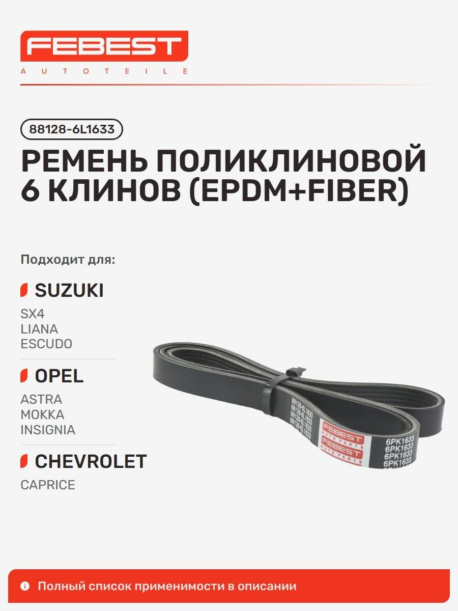 Ремень поликлиновой 6 клинов Suzuki Сузуки Escudo, Grand Vitara, Grand Vitara XL-7, Vitara, OPEL Опель Insignia-B, Chevrolet Шевроле Cruze Lacetti Premier Круз, Tracker TRAX 88128-6L1633