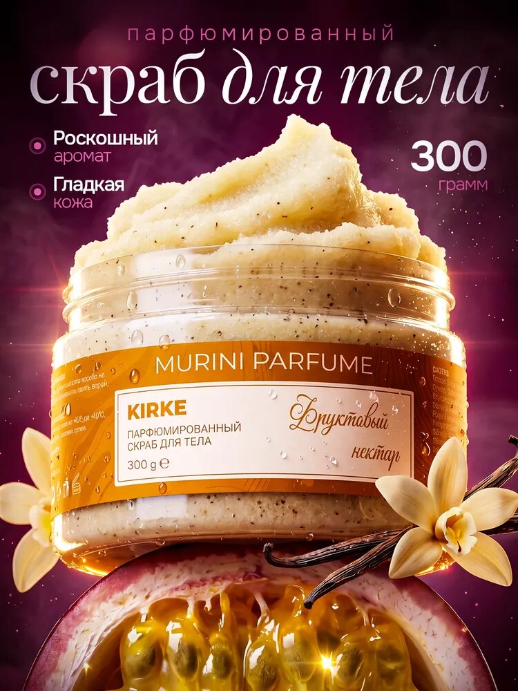 Скраб для тела антицеллюлитный Kirke (Фруктовый Нектар) 300 г.