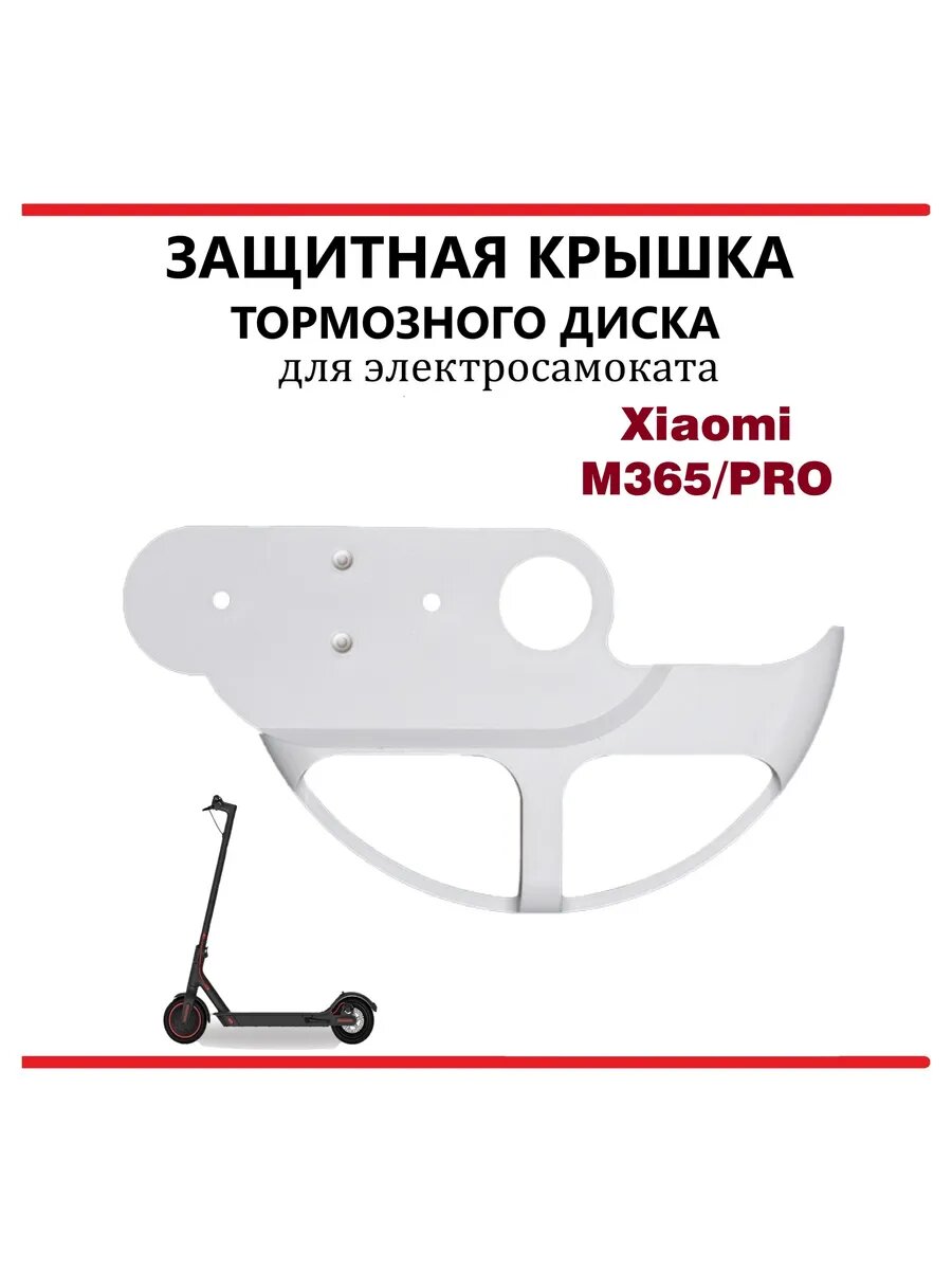 Защитная накладка заднего тормозного диска для самоката Xiaomi M365/Pro/lite, белая