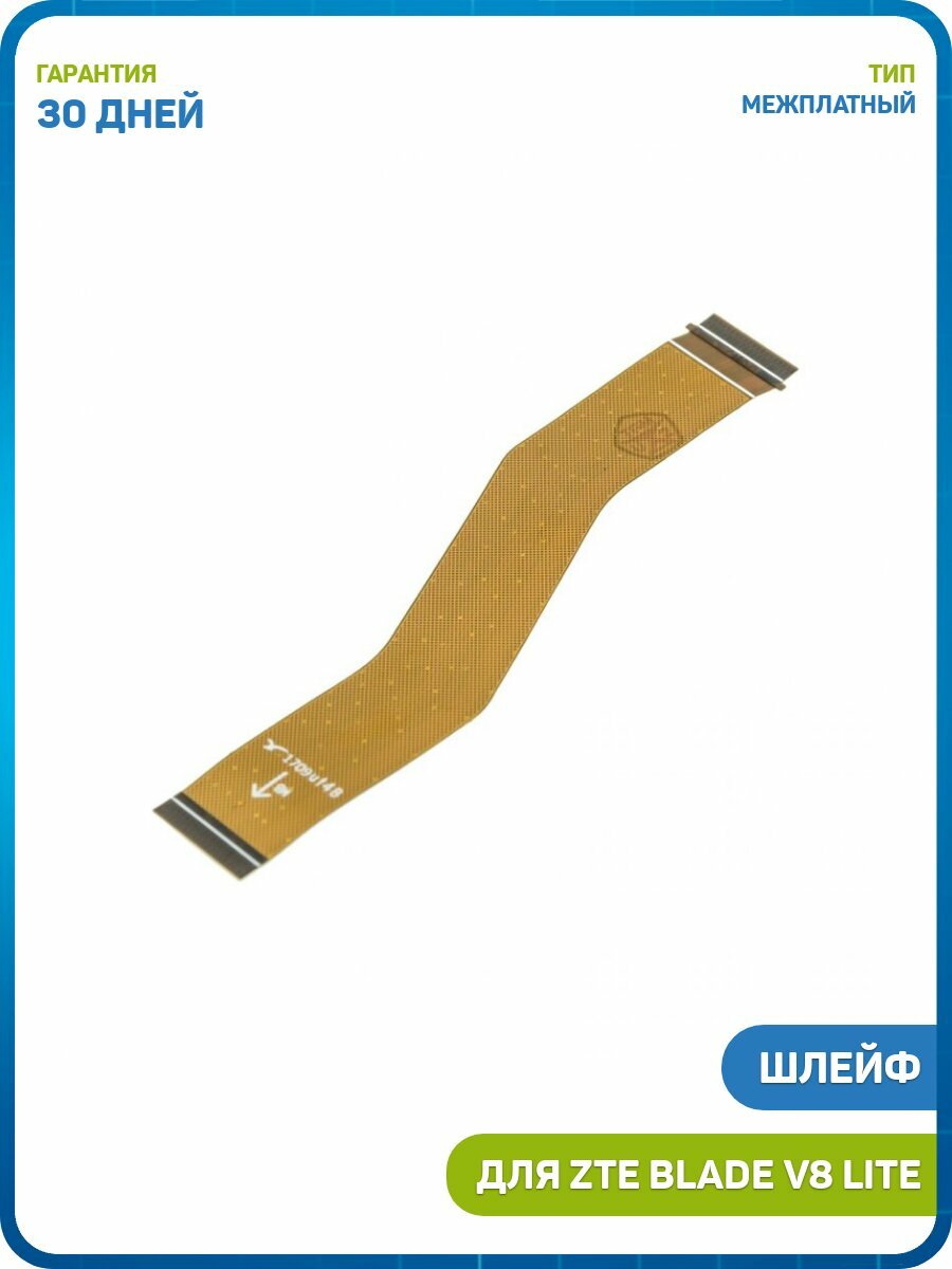 Шлейф для ZTE Blade V8 Lite (межплатный)