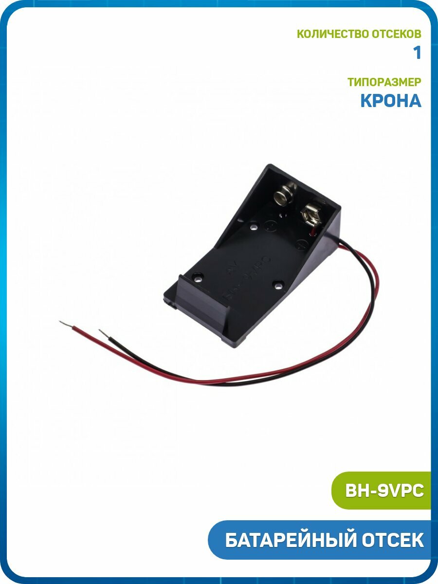 Батарейный отсек DAIER 1x9V крона (BH-9VPC)