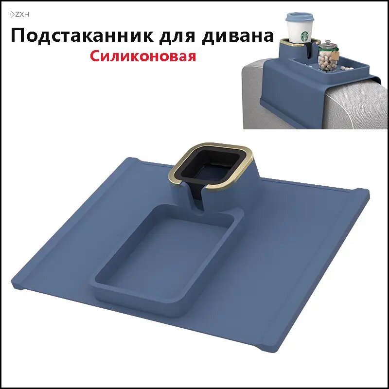 Подстаканник для дивана, Накладка на подлокотник дивана , Гибкий столик - поднос сервировочный под горячее , напитки, фрукты и закуски,42 х 32 см, Силиконовая