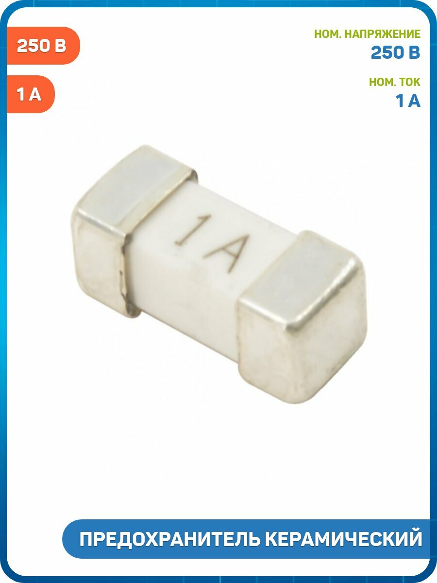 Предохранитель керамический SMD 2410 1 А/250 В