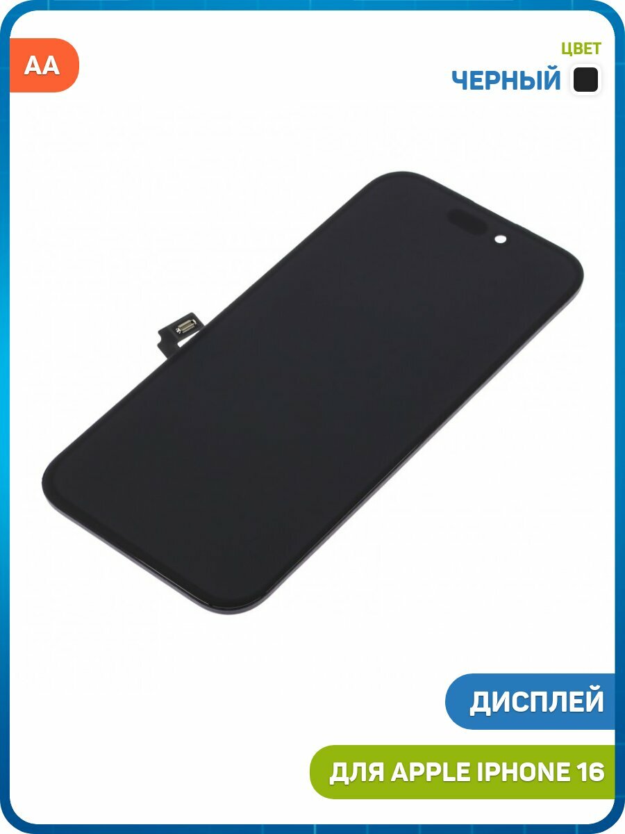 Дисплей для Apple iPhone 16 (в сборе с тачскрином) черный, AA