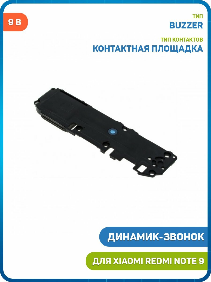 Динамик (Buzzer) для Xiaomi Redmi Note 9 в сборе