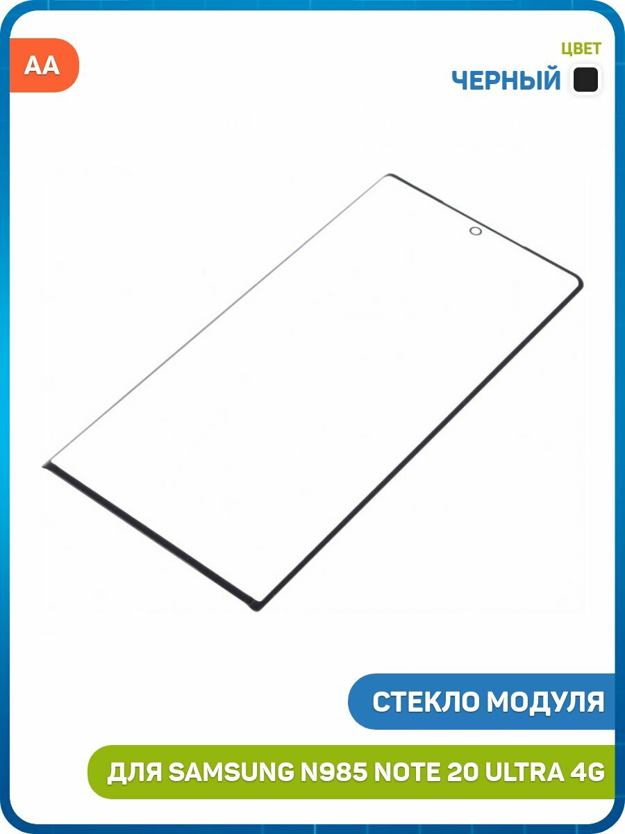 Стекло модуля для Samsung N985 Galaxy Note 20 Ultra 4G, черный, AA