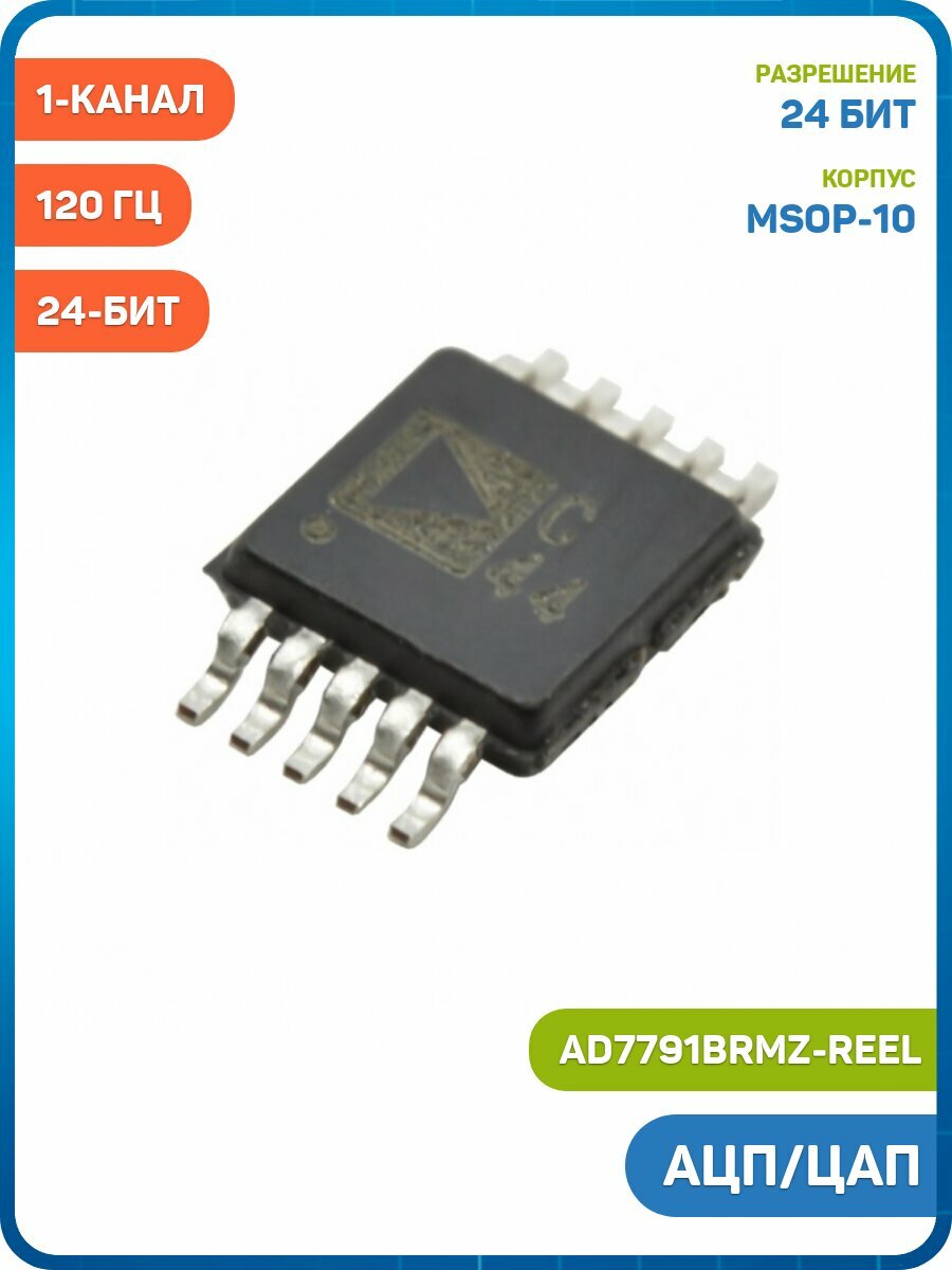 АЦП/ЦАП AD АЦП 24-бит 120 Гц 1-канал (AD7791BRMZ-REEL MSOP-10)