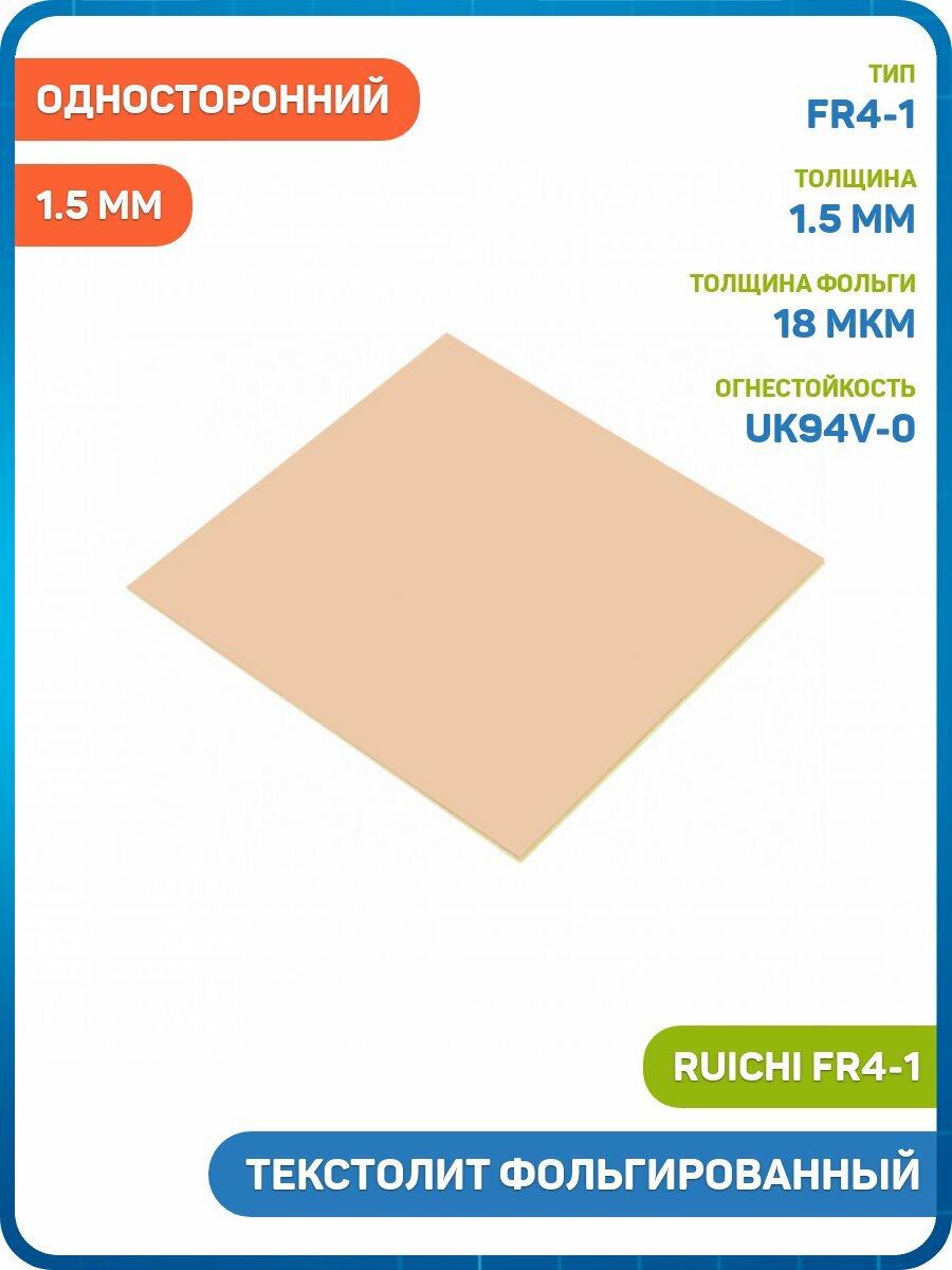 Текстолит Ruichi FR4-1 фольгированный односторонний 1.5 мм (100x100 мм)