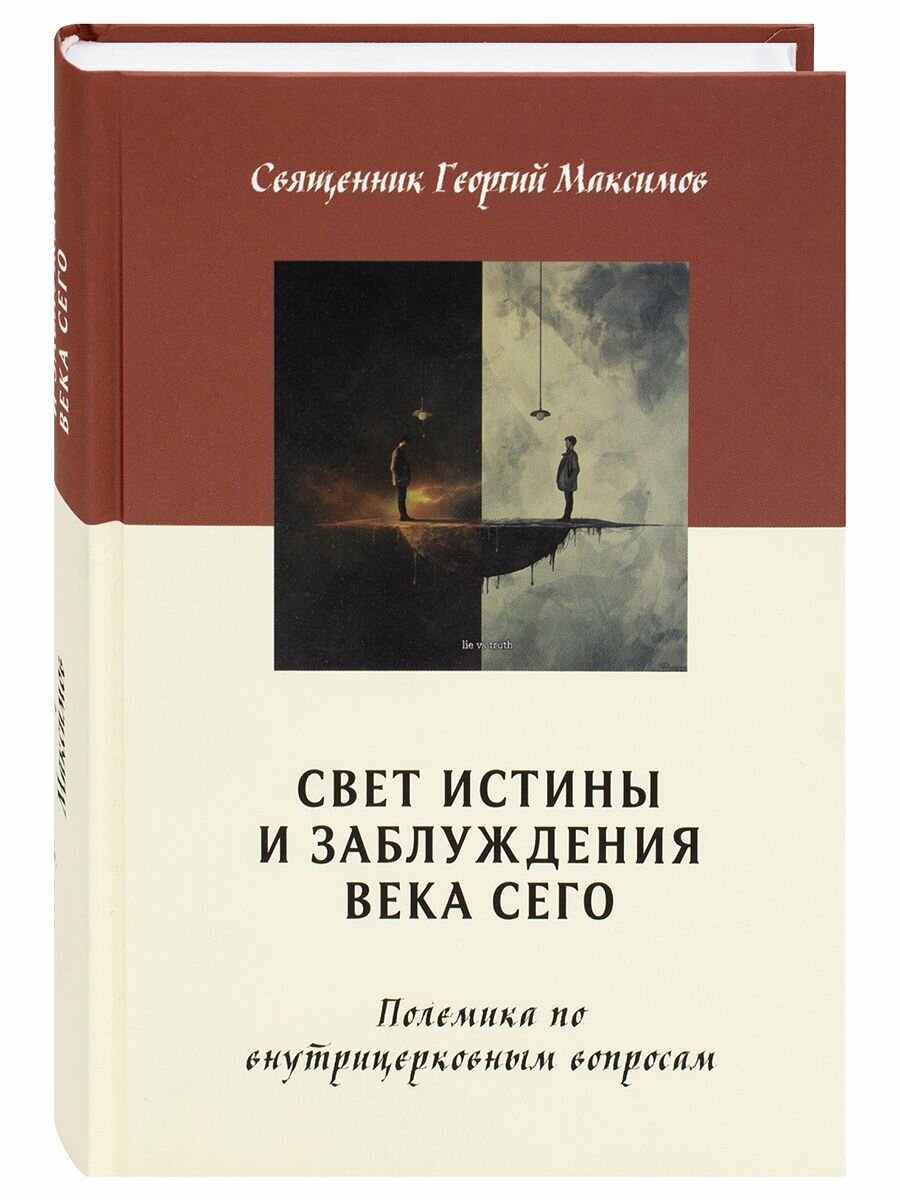 Свет истины и заблуждения века сего. Внутрицерковные вопросы