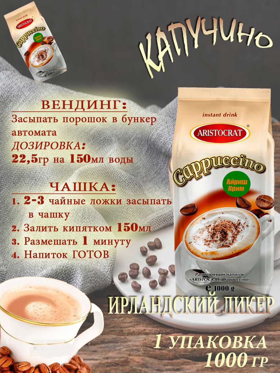 Капучино ARISTOCRAT Irish Cream, пакет, 1 кг, растворимый, Ирландские Сливки