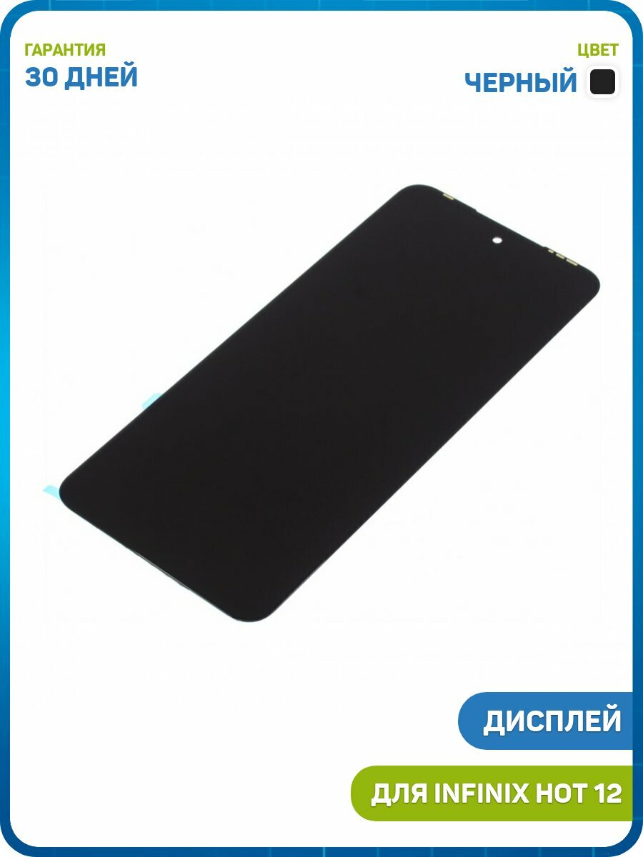 Дисплей для Infinix HOT 12 (в сборе с тачскрином) черный