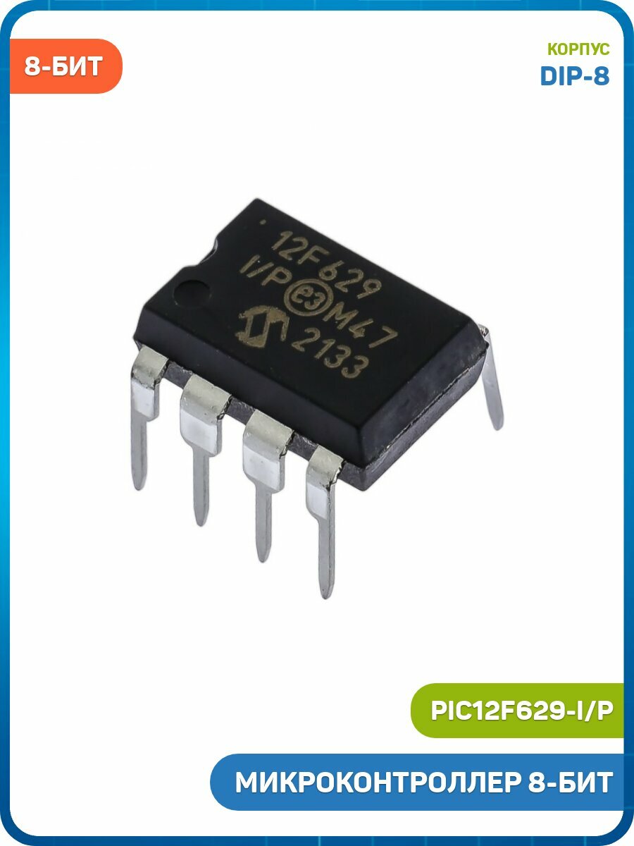 Микроконтроллер Microchip 8-бит (PIC12F629-I/P, DIP-8)