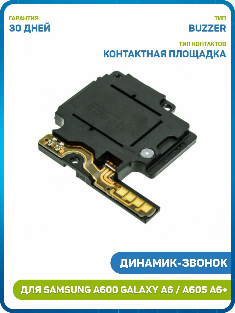 Динамик (Buzzer) для Samsung A600 Galaxy A6 (2018) A605 Galaxy A6+ (2018) в сборе