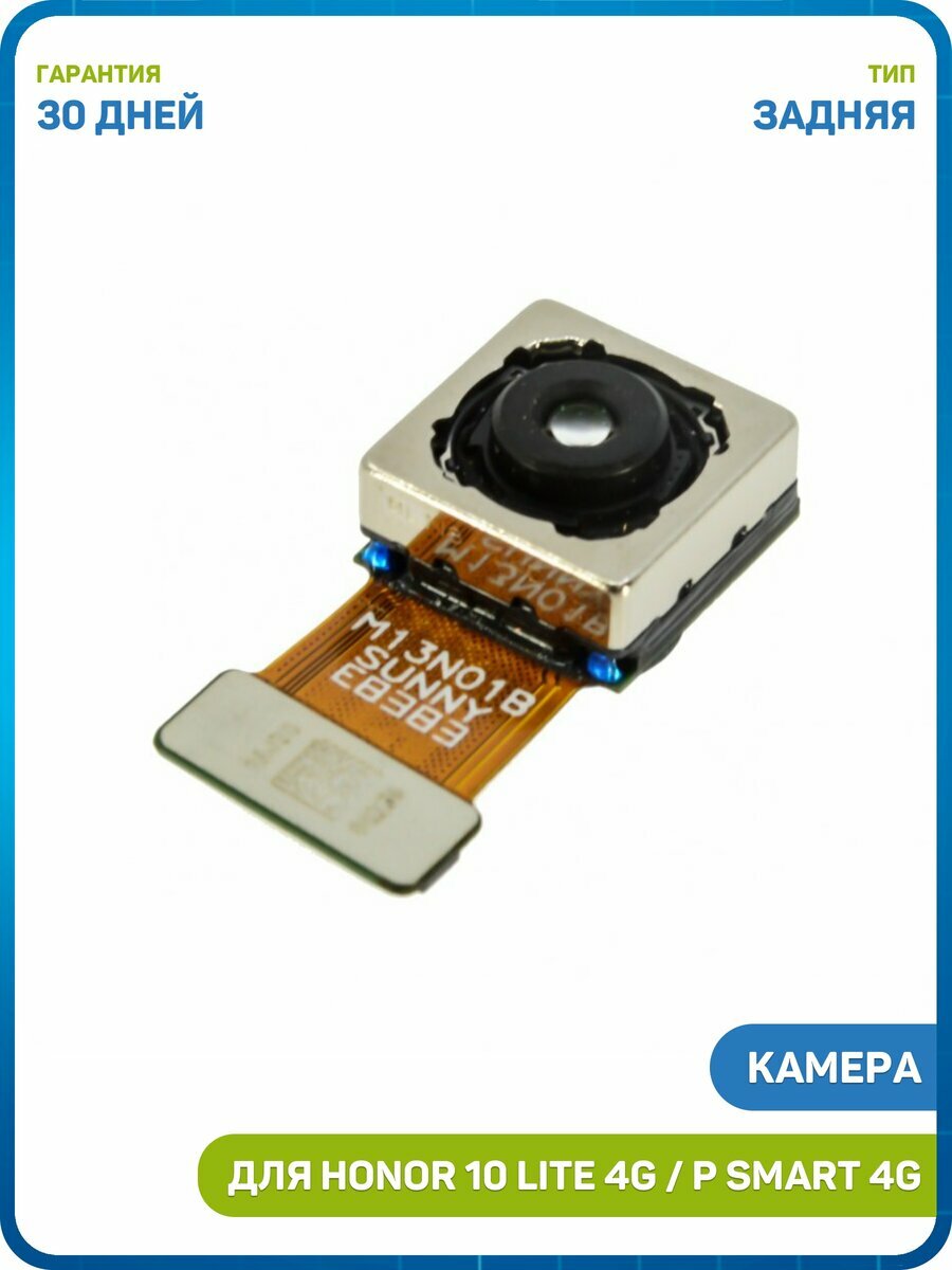 Камера для Huawei Honor 10 Lite 4G (HRY-LX1) P Smart (2019) 4G (POT-LX1) (13 Mp) (задняя)