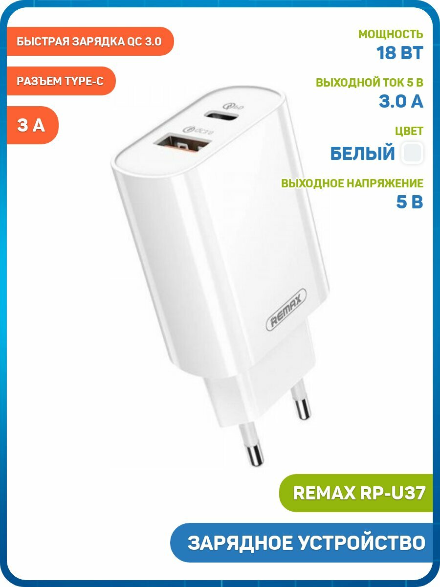 Сетевое зарядное устройство (СЗУ) Remax RP-U37 QC3.0 (USB/Type-C) 18 Вт/3 А, белый