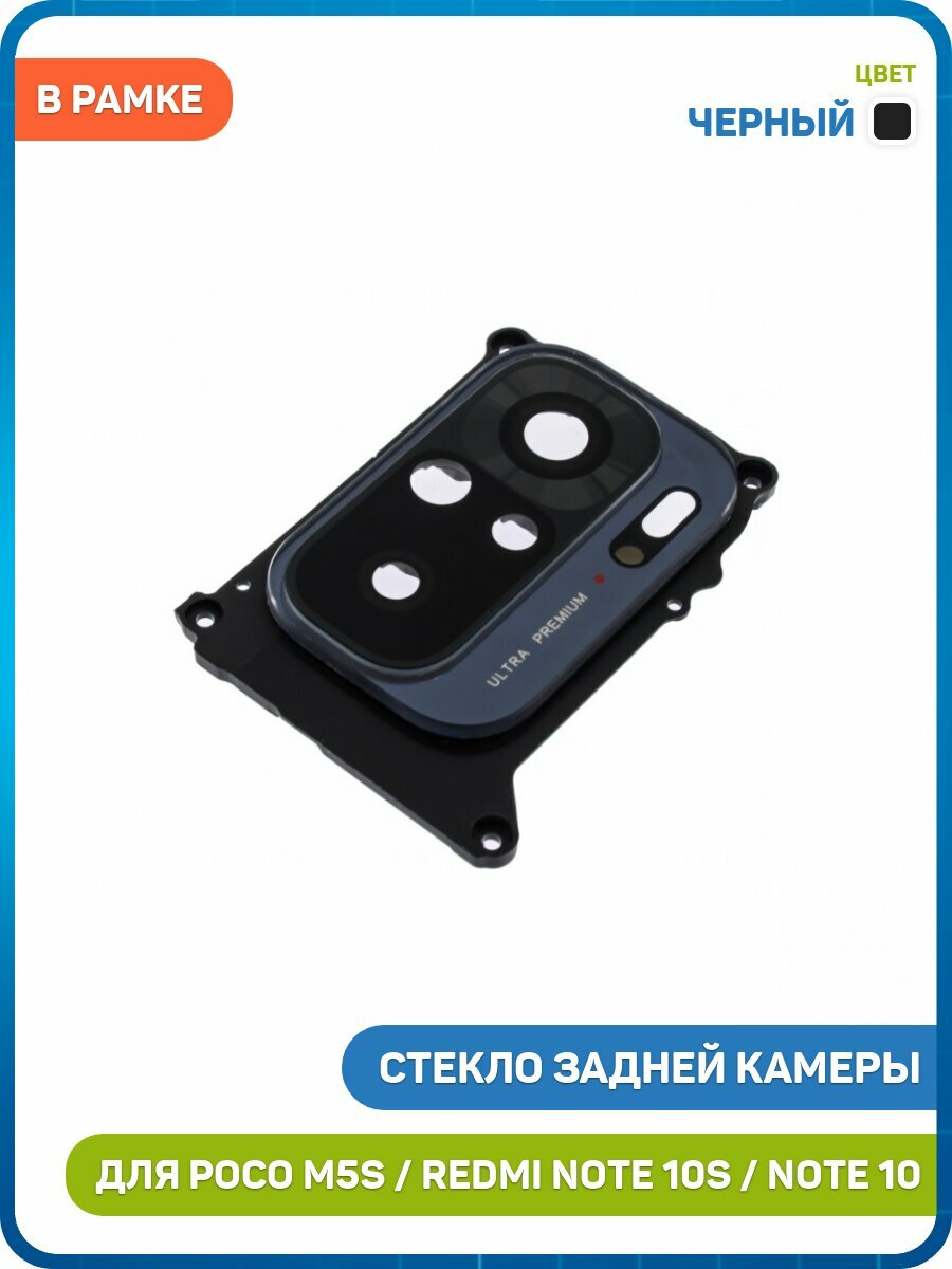 Стекло задней камеры для Xiaomi Redmi Note 10 / Redmi Note 10S / POCO M5s (в рамке) черный