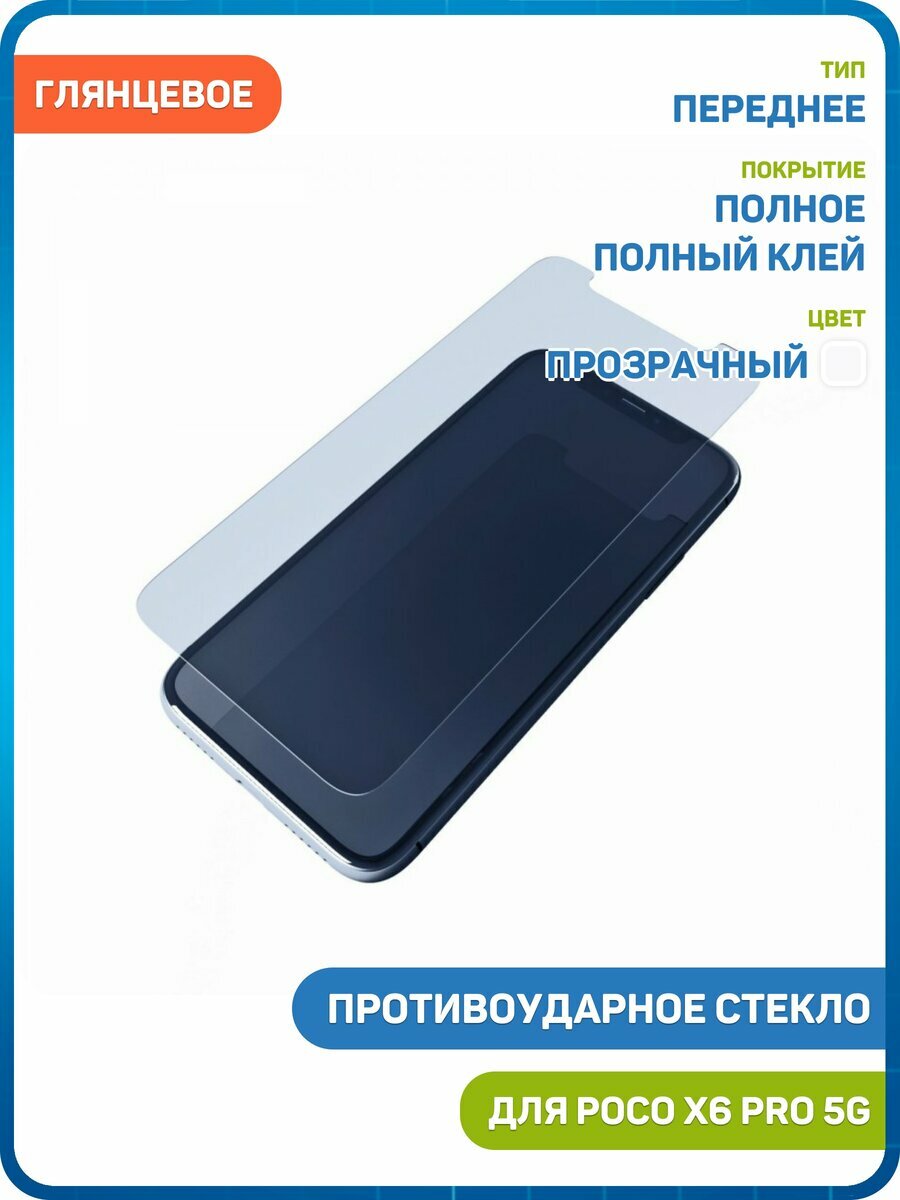 Противоударное стекло 2D для Xiaomi Redmi Note 13 Pro 5G / POCO X6 5G / X6 Pro 5G (полное покрытие / полный клей) прозрачный, глянцевое