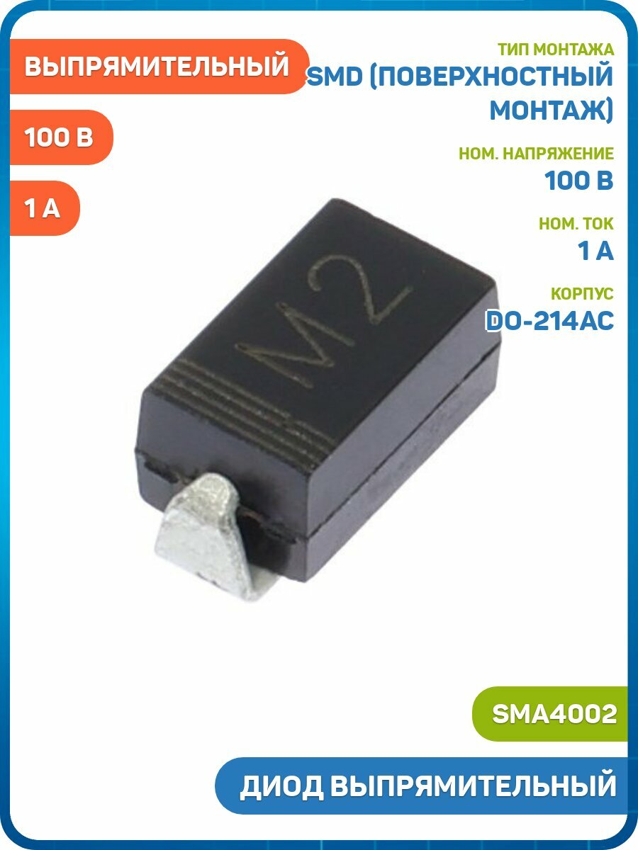 Диод выпрямительный SMD 100 В/1 А (SMA4002 (DO-214AC))