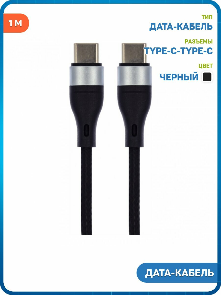 Дата-кабель Battery Collection Type-C-Type-C (PD) (5 A) 1 м, черный