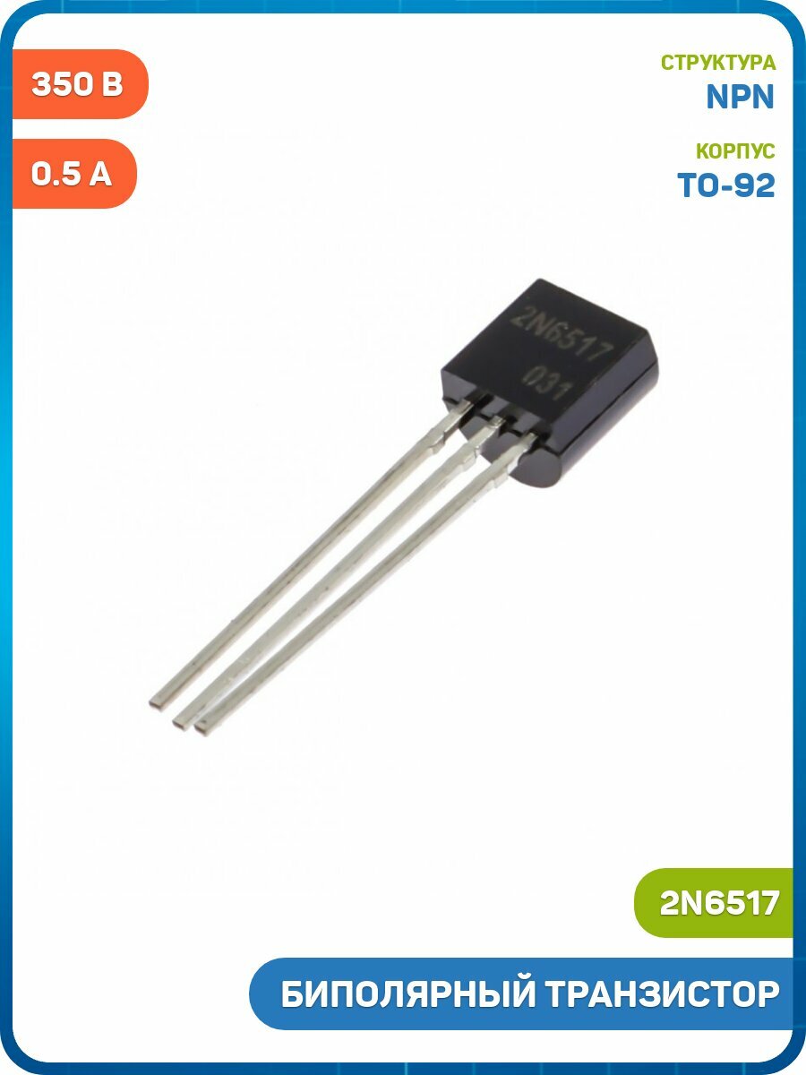 Биполярный транзистор DC NPN 350 В/0.5 А (2N6517 (TO-92))