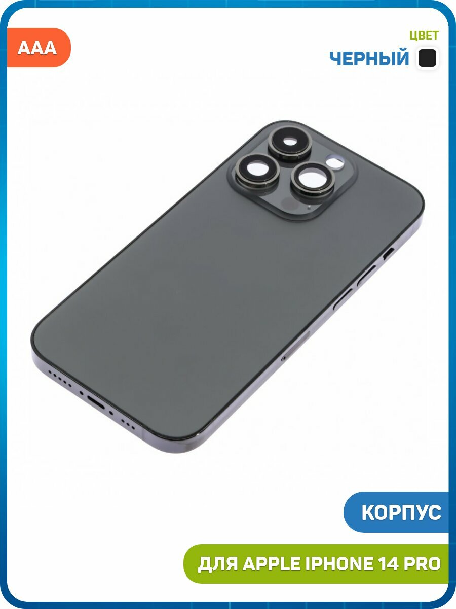 Корпус для Apple iPhone 14 Pro, черный, AAA