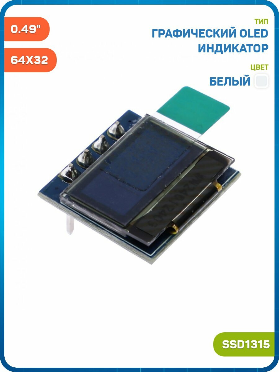 Графический OLED 0.49" индикатор 64x32 SSD1315, белый