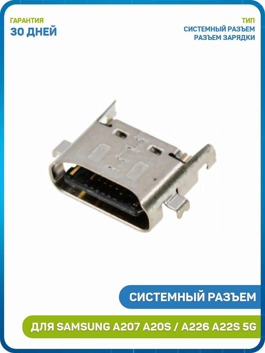 Системный разъем (зарядки) для Samsung A207 Galaxy A20s / A226 Galaxy A22s 5G / A215 Galaxy A21 (Type-C)