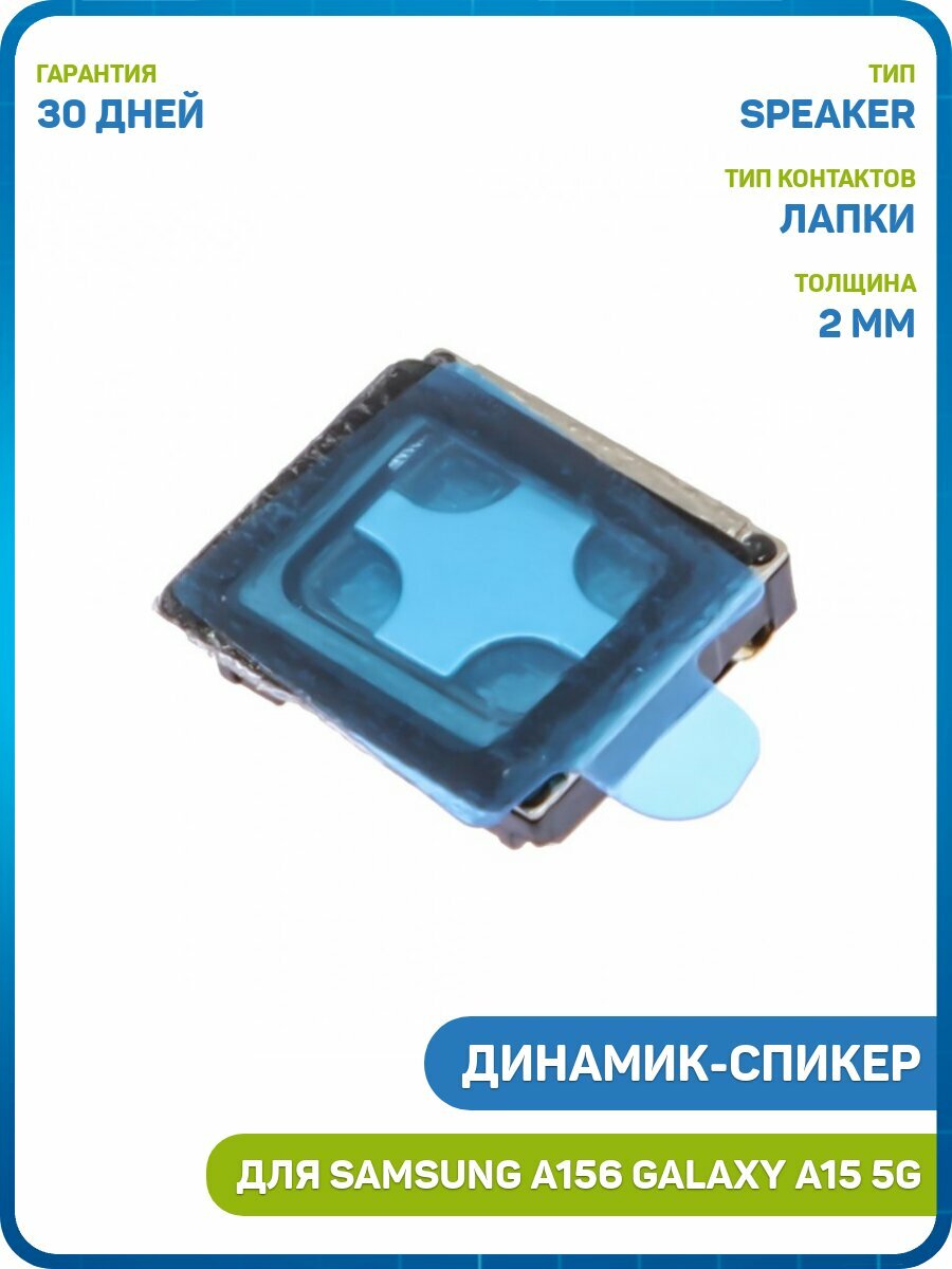 Динамик (Speaker) для Samsung A156 Galaxy A15 5G