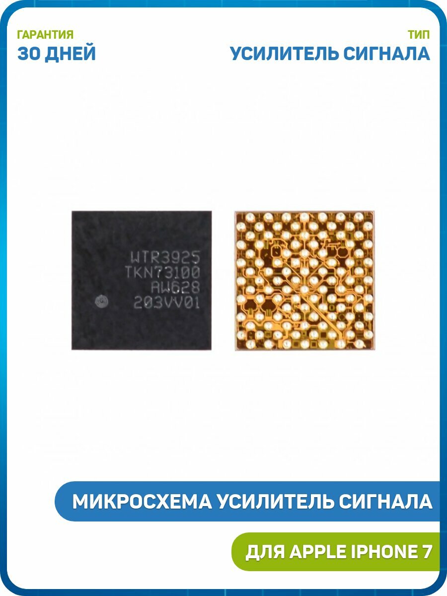 Микросхема усилитель сигнала (передатчик) для Apple iPhone 7 (WTR3925)