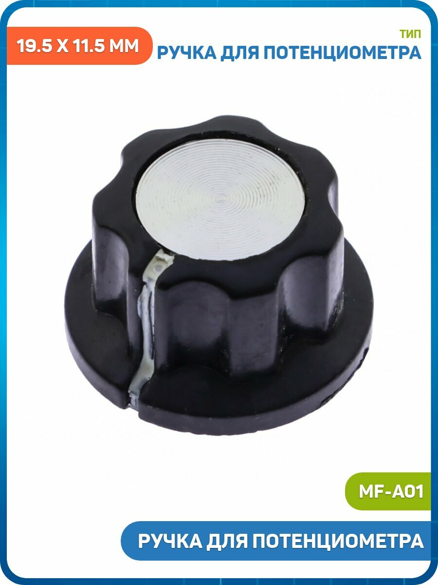 Ручка для потенциометра 19.5 x 11.5 мм (бакелитовая) (MF-A01)