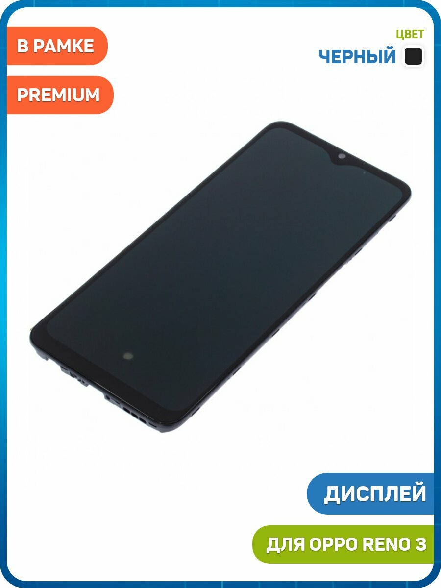 Дисплей для OPPO Reno 3 (в сборе с тачскрином) в рамке, черный, AAA