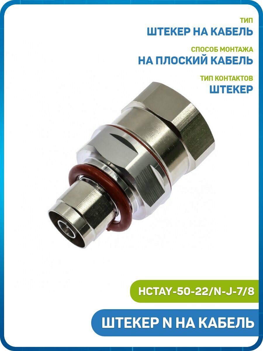 Штекер N на кабель (HCTAY-50-22/N-J-7/8)