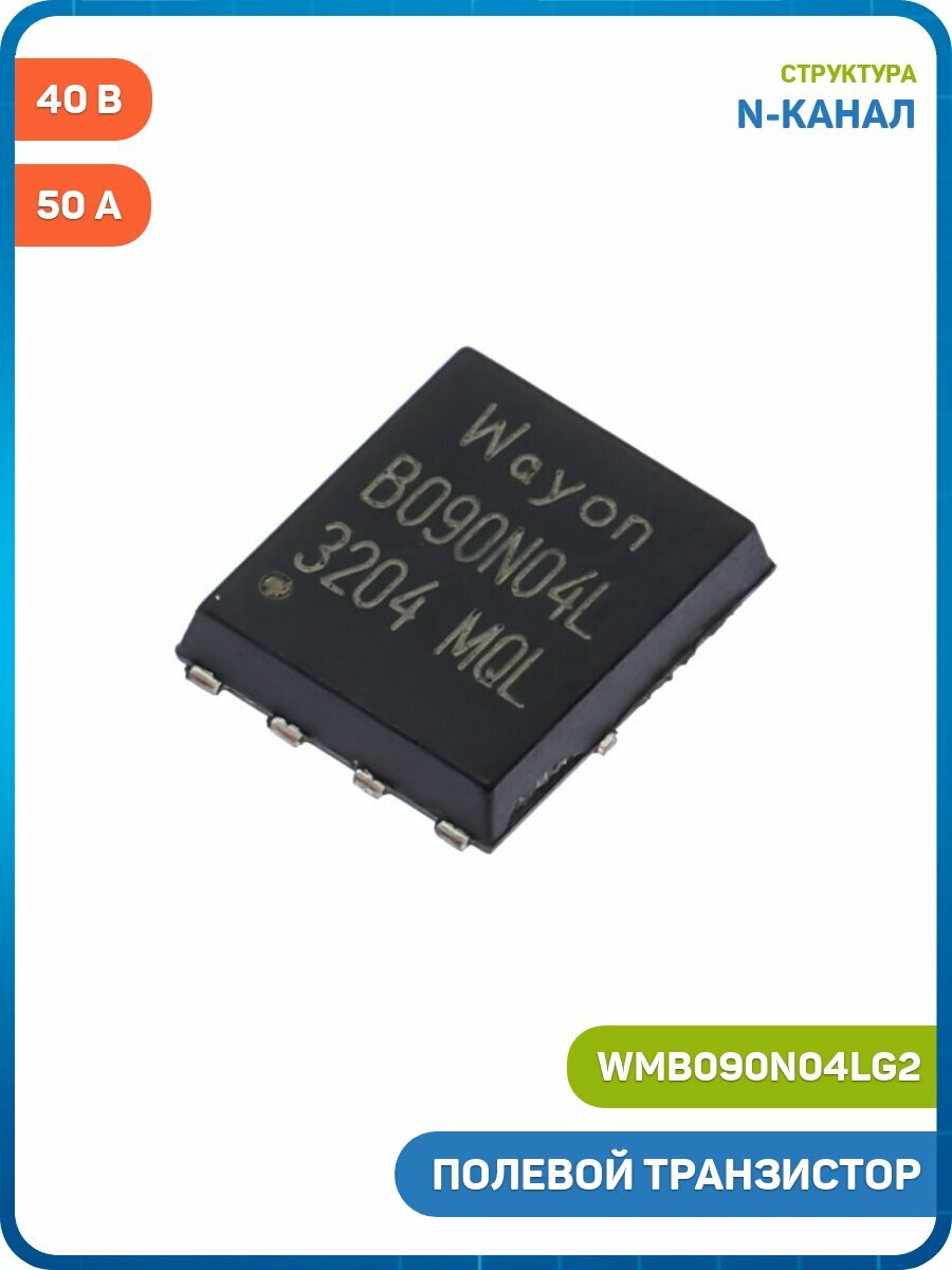 Полевой транзистор WAYON N-MOSFET 40 В/50 А (WMB090N04LG2 (PDFN5060-8L))