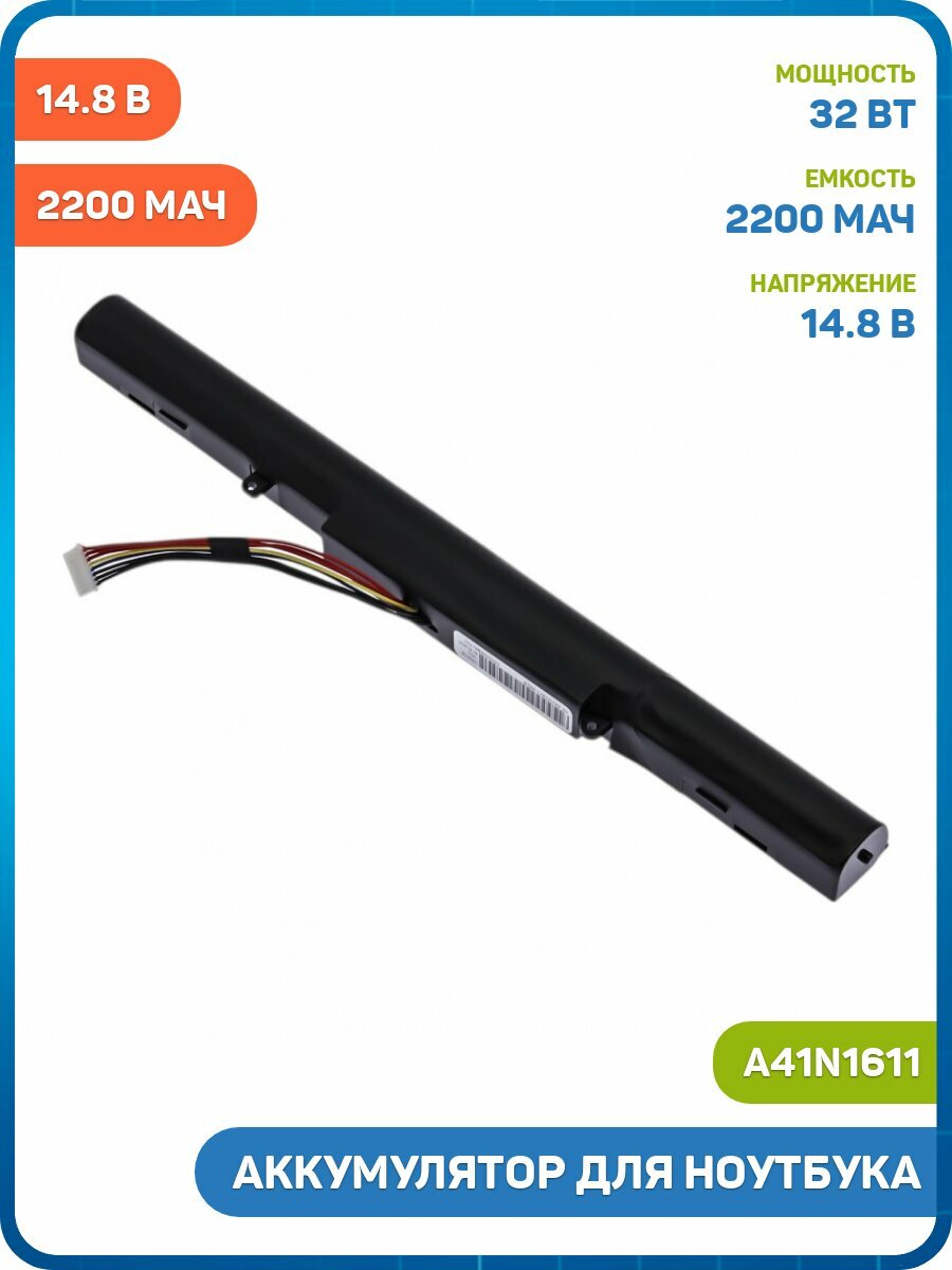 Аккумулятор для ноутбука Asus GL553 / GL553VD (A41N1611) 14.8 В, 2200 мАч
