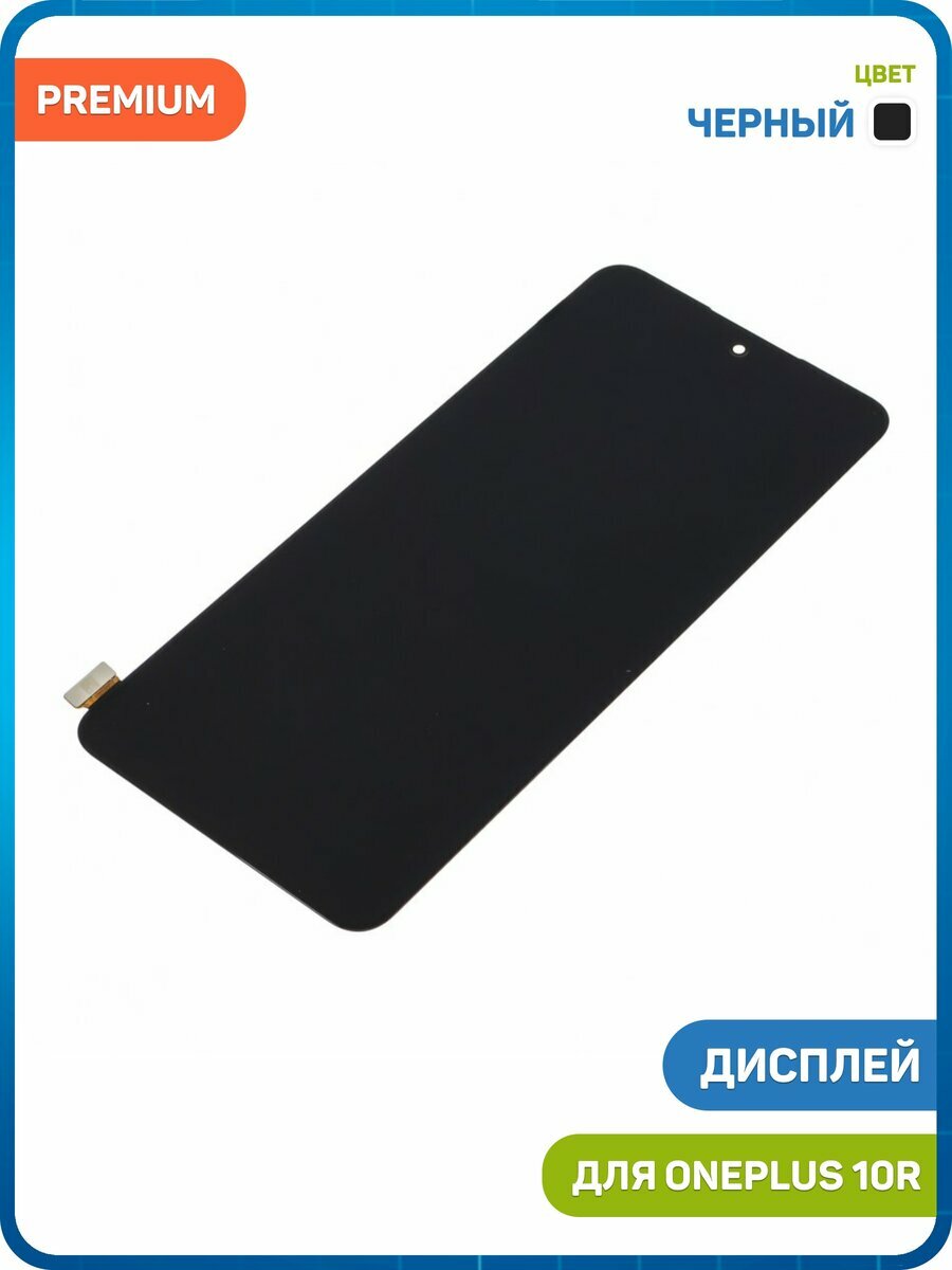 Дисплей для OnePlus 10R (в сборе с тачскрином) черный, AAA