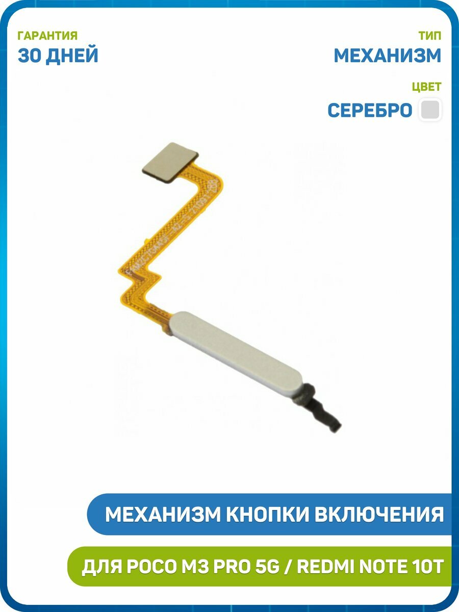 Кнопка (механизм) включения для Xiaomi Redmi Note 10 5G / Redmi Note 10T / POCO M3 Pro 5G, серебро