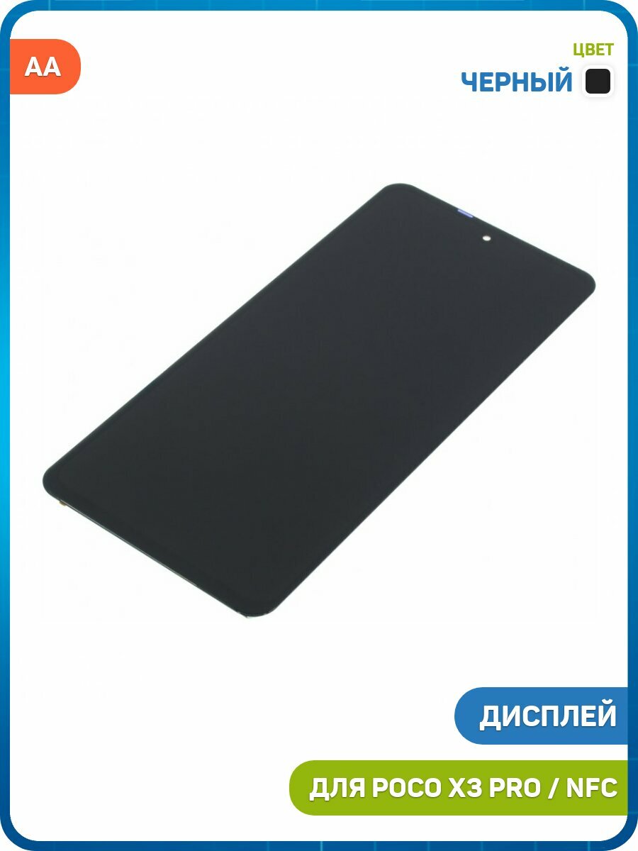 Дисплей для Xiaomi Mi 10T Lite / POCO X3 NFC / X3 Pro (в сборе с тачскрином) черный, AA