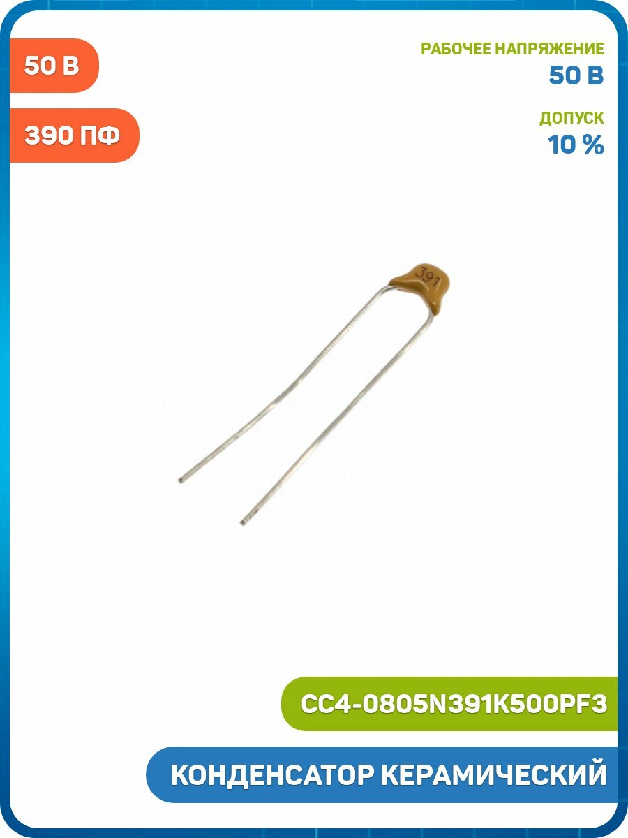 Конденсатор Fenghua керамический 390 пФ/50 В 10% (CC4-0805N391K500PF3)