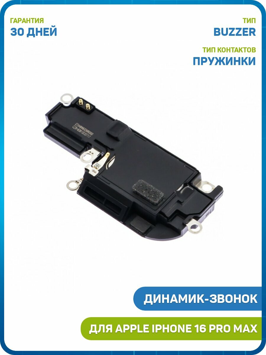 Динамик (Buzzer) для Apple iPhone 16 Pro Max в сборе