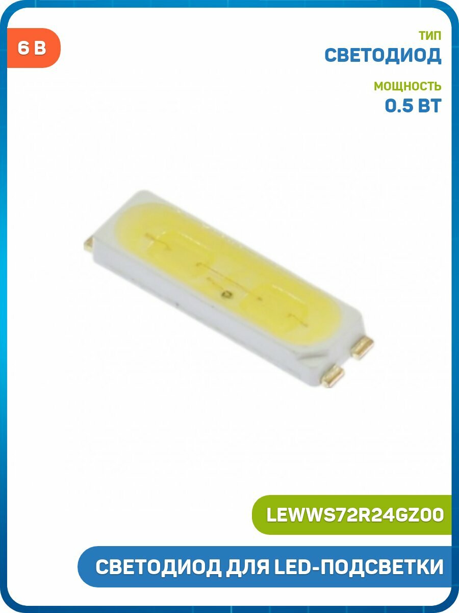 Светодиод LG для ремонта LED подсветки SMD 7020 6 В/0.5 Вт (LEWWS72R24GZ00)