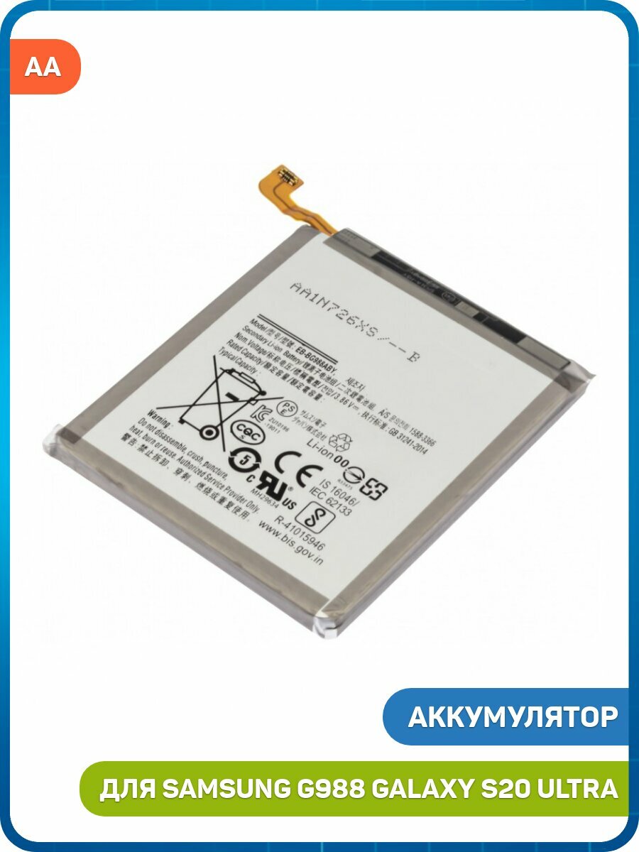 Аккумулятор для Samsung G988 Galaxy S20 Ultra (EB-BG988ABY / AA