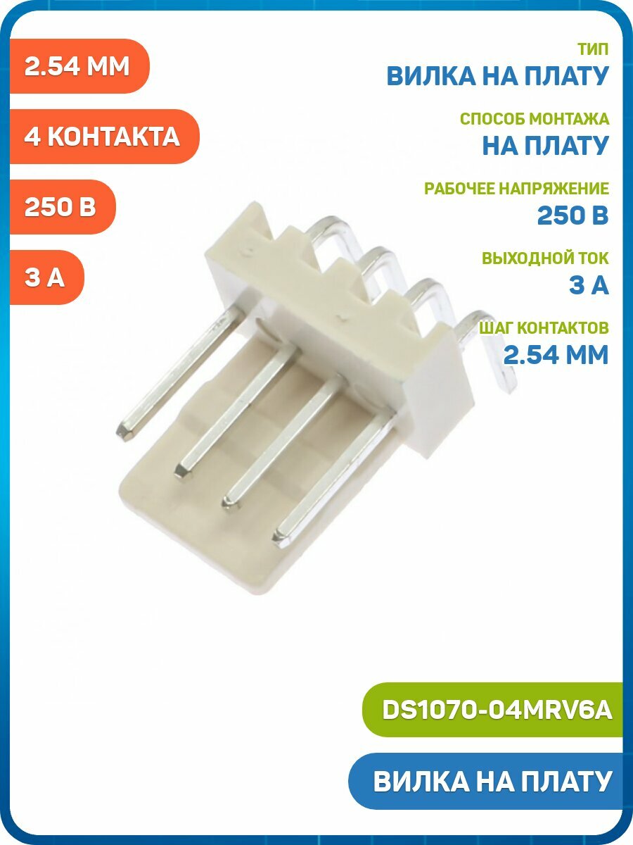 Вилка на плату угловая 4 контакта (шаг 2.54 мм) 250 В/3 А (DS1070-04MRV6A)