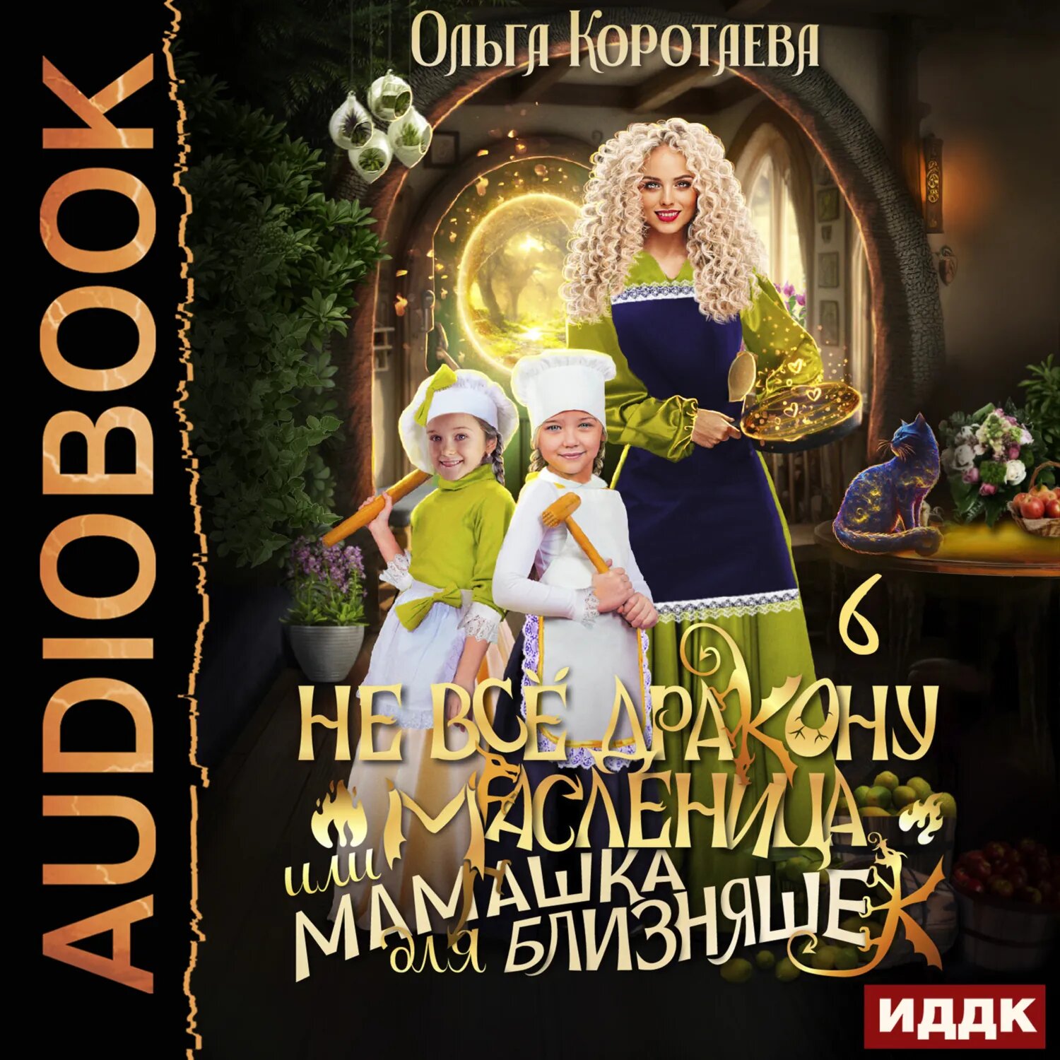 Не всё дракону масленица, или Мамашка для близняшек. Серия 6 [Аудиокнига]