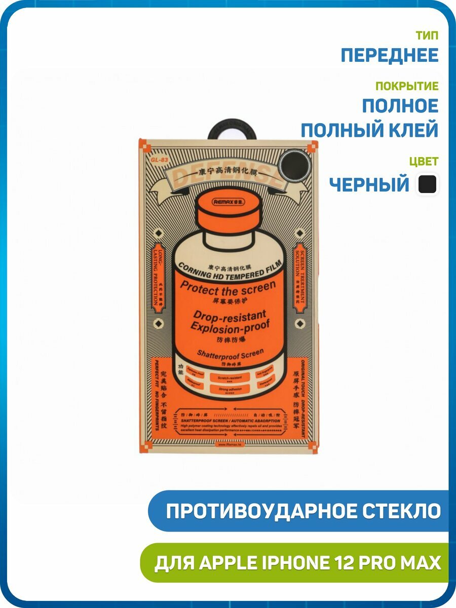 Противоударное стекло 2D Remax GL-83 для Apple iPhone 12 Pro Max (полное покрытие / сверхпрочное / защита от отпечатков) черный