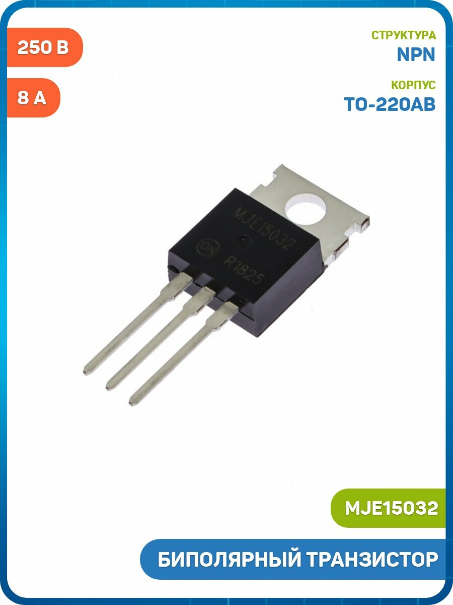 Биполярный транзистор ONS NPN 250 В/8 А (MJE15032 (TO-220AB))